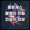 롤체 롤토체스 Tft 신규 전설이 미니 불멸의 이렐리아 처형모션 인게임 네이버 블로그